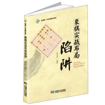 象棋实战布局陷阱【正版图书 放心购买】