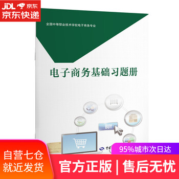 【正版图书】电子商务基础习题册