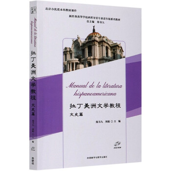 拉丁美洲文学教程(附光盘文史篇新经典高等学校西班牙语专业高年级系列教材)