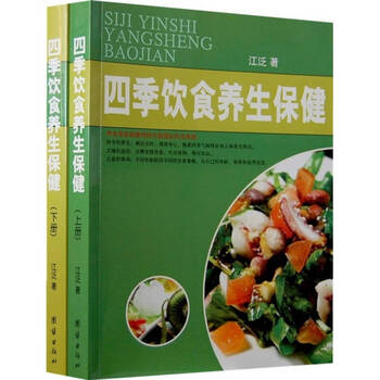 四季饮食养生保健（上下册）【新华书店，售后无忧】