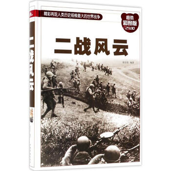 二战风云 (超值彩图版)