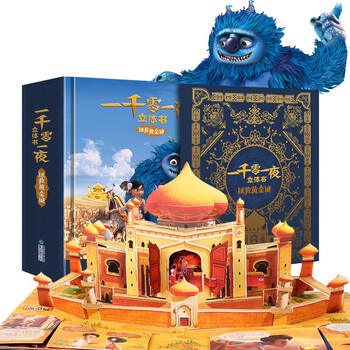 一千零一夜立体书 珍藏版 3D全景立体书 儿童3D立体翻翻书