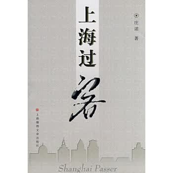 上海过客