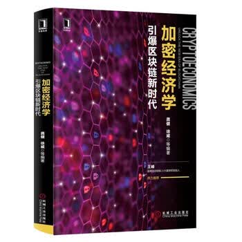 加密经济学:引爆区块链新时代 龚健 徐威 著 经济学基础原理经管书籍 机械工业出版社 新华书店旗舰店正版图书籍