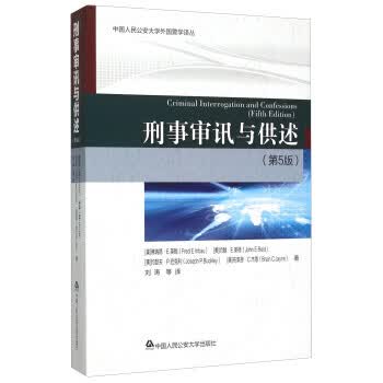 刑事审讯与供述 【正版书】