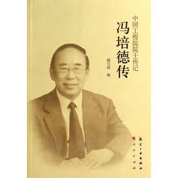 冯培德传/中国工程院院士传记
