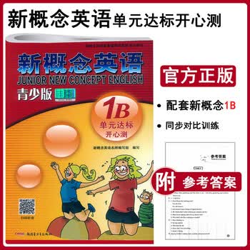 新概念英语 青少版 1B 单元达标开心测 扫码免费获取听力 配套学生用书辅助 青少版单元同步测试卷