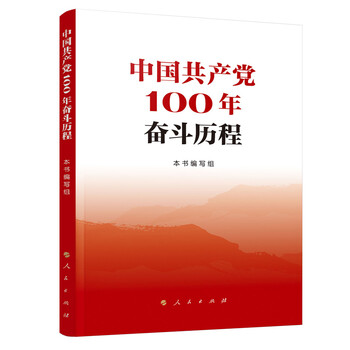 正版 中国共产党100年奋斗历程  人民出版社 9787010234311