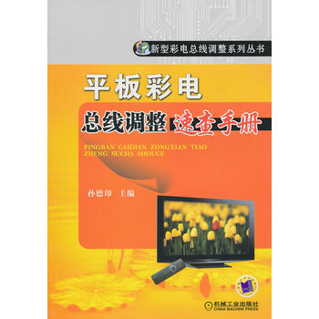 平板彩电总线调整速查手册【正版图书】