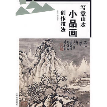 写意山水小品画创作技法 林峰　编著 江西美术出版社有限责任公司