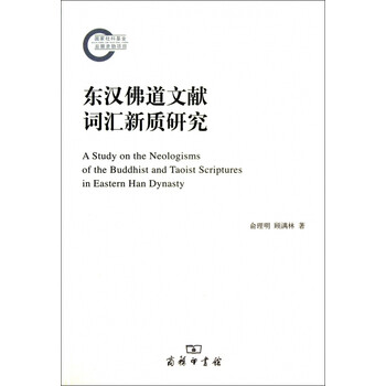 东汉佛道文献词汇新质研究 网