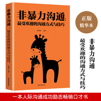 正版包邮】抖音同款书籍非暴力沟通正版受欢迎的沟通方式与技巧化解冲突的语言技巧说话表达能力训练