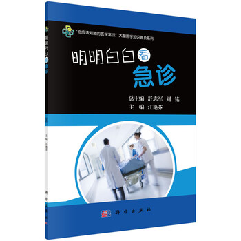 明明白白看急诊