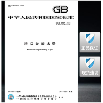 GB/T 8487-2010 港口装卸术语