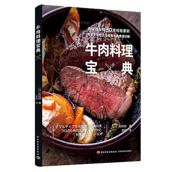 {正版新书}牛肉料理宝典9787518428540