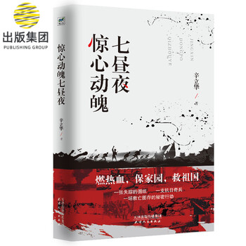 惊心动魄七昼夜