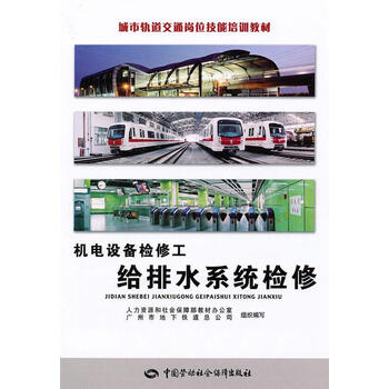 机电设备检修工给排水系统检修【正版图书】
