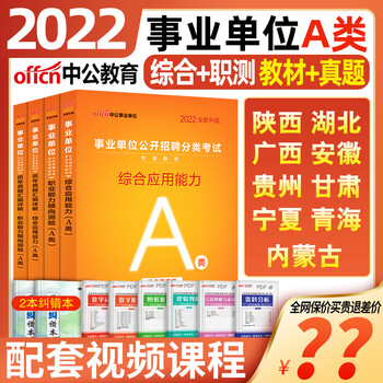 中公事业单位考试用书2022abcde类编制考试综合管理事业编2022教材真题冲刺卷湖北广西贵州内蒙古宁夏甘肃安徽陕西青海省职业能力ABCDE类 【综合管理A类】 【综合+职测】教材+真题试卷