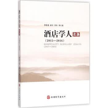 酒店学人文集 李朋波,秦宇,李彬  书籍