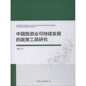 中国旅游业可持续发展的政策工具研究 李明 中国旅游出版社【正版图书】