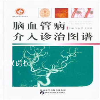 脑血管病介入诊治图谱 吴海琴 陕西科技