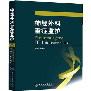 神经外科重症监护 张建宁　主编【正版书】