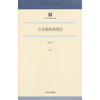 公有制高绩效论【正版图书，放心下单】