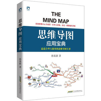 思维导图应用宝典 孙易新   书籍