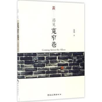 遇见宽窄巷 苏伟  书籍