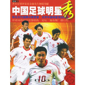 中国足球明星秀 金汕 9787506018210 东方出版社
