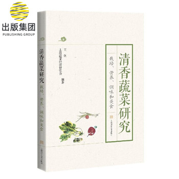 清香蔬菜研究(栽培营养调味和美食)