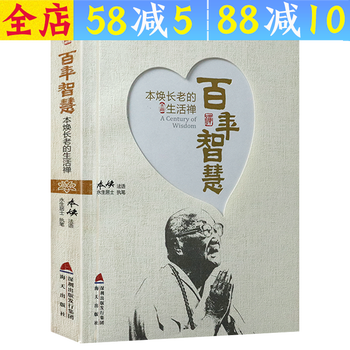 【包邮】佛学宗教书籍 百年智慧：本焕长老的生活禅 定价36