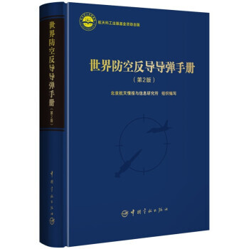 世界防空反导导弹手册.第2版