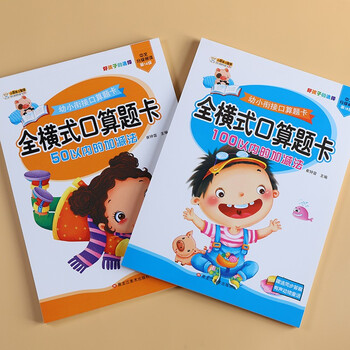 10 20十以内加减法练习册幼儿园大班学前数学思维训练一年级儿童算术算数作业本幼升小幼小衔接口算题卡 全横式（50以内+100以内）2本近6700道题