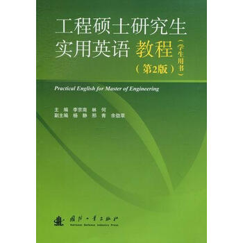 包邮：工程硕士研究生实用英语教程-第2版-学生用书 外语学习 英语研究生教材  图书