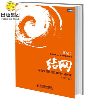 结网@改变世界的互联网产品经理(修订版)
