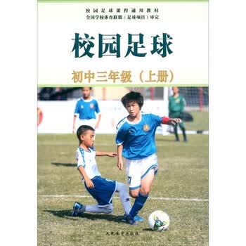 校园足球：初中三年级（上册）