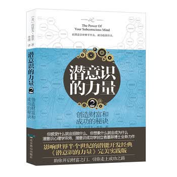 潜意识的力量2   创造财富和成功的秘诀