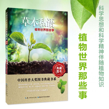 草木私语：植物世界那些事——中国科普大奖图书典藏书系第6辑