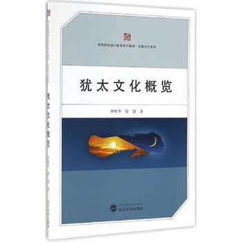 犹太文化概览 师俊华,徐弢  书籍