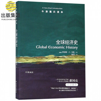 全球经济史/牛津通识读本