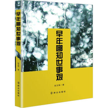 早年哪知世事艰 张玉琢  书籍