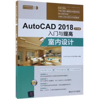 室内设计/AUTOCAD 2018中文版入门与提高