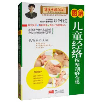 图解儿童经络按摩刮痧全集 钱丽旗