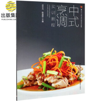 中式烹调实训教程(餐饮行业职业技能培训教程)