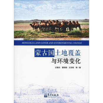 蒙古国土地覆盖与环境变化 王卷乐 等  书籍