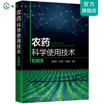 农药科学使用技术（第二版）