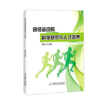 正版书籍 田径运动的科学研究与人才培养9787522112169