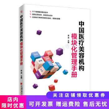 中国医疗美容机构模块化管理手册