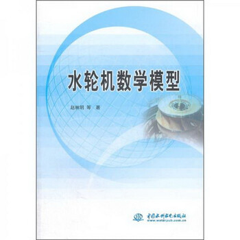 水轮机数学模型
